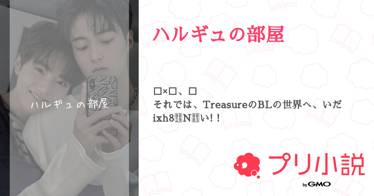 ハルギュの部屋 全4話 【連載中】（˙˚ʚ🤍𝐒𝐚𝐤𝐮𝐫𝐚🤍ɞ˚˙さんの小説） 無料スマホ夢小説ならプリ小説 Bygmo